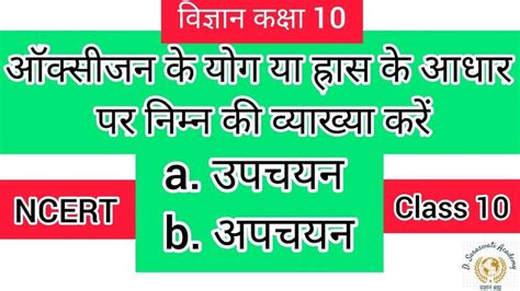 ऑकसजन क यग य हरस क आधर पर उपचयन और अपचयन अभकरय science class th NCERT Chapter