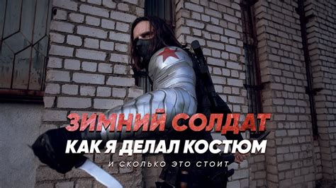 Как я делал костюм Зимнего солдата: сколько стоит косплей. - YouTube