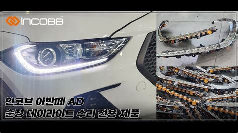 인코브incobb Korea현대 아반떼 Adhyundai Avante Ad Elantra순정 데이라이트 수리 전용 제품drl Repair Youtube