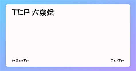 Tcp 大杂烩