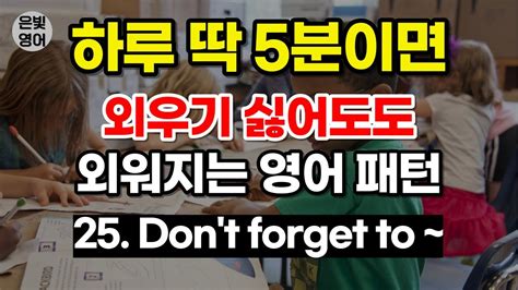 매5꾸 매일 5분만 꾸준히 들어보세요 하루에 패턴 1개 외우기 누구나 할 수 있습니다 25 Dont Forget To ~ 패턴영어 20문장 영어회화 영어