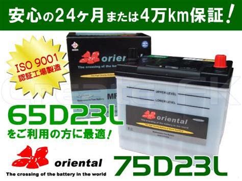 65D23L互換 75D23L oriental - 高品質のバッテリーを低価格で通販 CreateFK