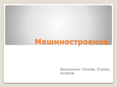 Машиностроение - презентация онлайн