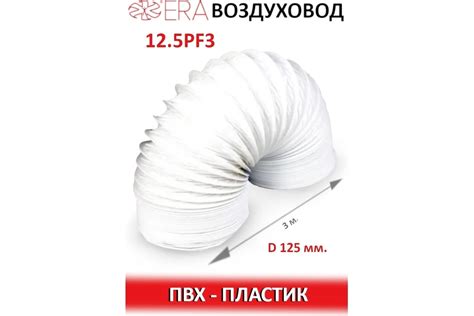 Воздуховод гибкий армированный (125 мм, 3 м) ERA 12,5PF3 90-02023 ...