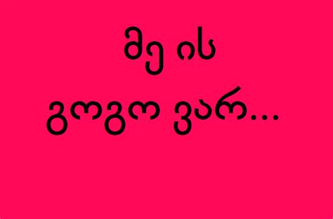 მე ის გოგო ვარ