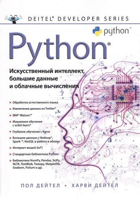 python Искусственный интеллект большие данные и облачные вычисления