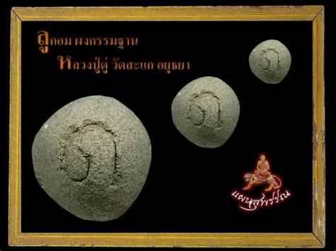 ลูกอมผงกัมฐาน หลวงปู่ดู่ วัดสะแก อยุธยา พระเมืองเหนือ บริษัท พระเมืองเหนือ จำกัด