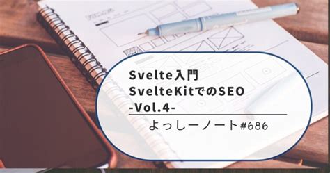 Svelte入門:sveltekitでのseo Vol4 よっしーノート Svelte入門:sveltekitでのseo Vol4 よっしーノート