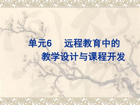 第六章远程教育中的教学设计与课程开发 word文档在线阅读与下载 无忧文档