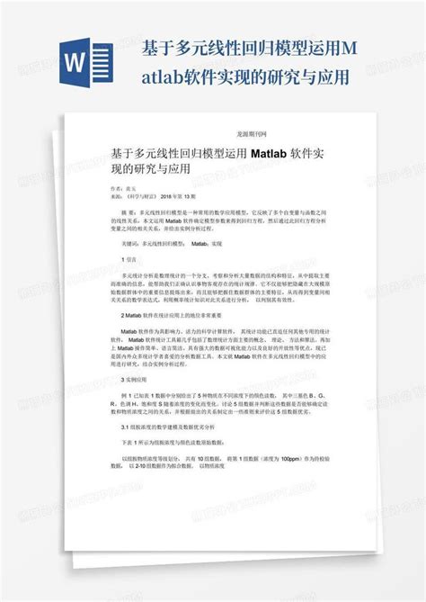 基于多元线性回归模型运用matlab软件实现的研究与应用Word模板下载 编号qxwabjng 熊猫办公