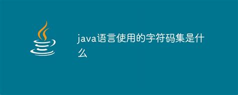 java語言使用的字元碼集是什麼 java入門 php中文網