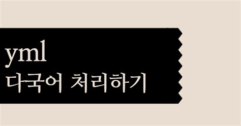 Yml로 다국어 처리하기 Db방식과 Spring Properties로 관리하는 방법과의 차이점은