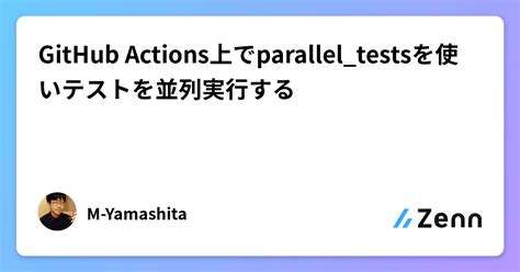 github actions上でparallel testsを使いテストを並列実行する