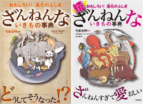 「サンシャイン水族館×高橋書店『ざんねんないきもの事典』シリーズ ざんねんないきもの展」シリーズ累計95万部を突破した人気書籍との