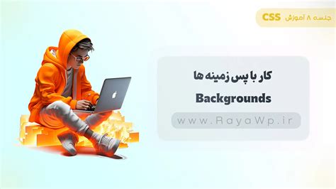 جلسه 8 آموزش Css کار با پس زمینه ها Backgrounds در Css رایا وردپرس