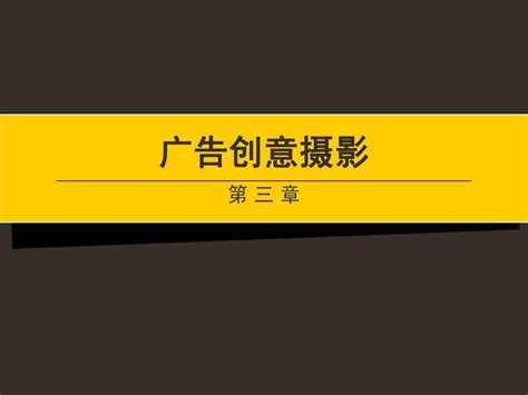第三章 广告创意摄影的形式法则和美学特征word文档在线阅读与下载无忧文档