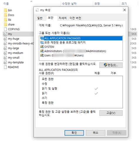 MYSQL 윈도우 my ini 이 파일을 열 수 있는 권한이 없습니다 해결 방법