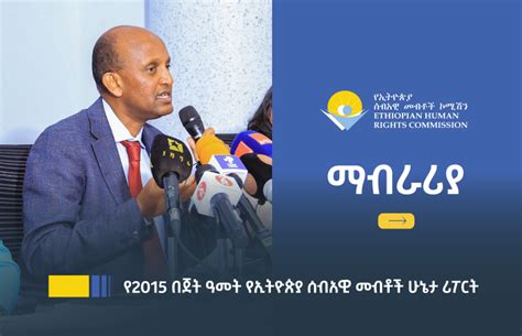 Gojjam Abebe Andualem On Linkedin የኢሰመኮ ዋና ኮሚሽነር ዶ ር ዳንኤል በቀለ በ2015