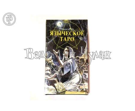 Таро Языческое (Белой и Черной Магии) Pagan Tarot - магазин Ведьмин Чулан