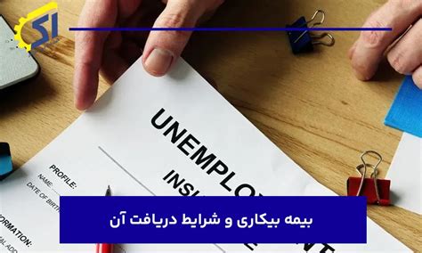 نحوه ثبت درخواست بیمه بیکاری