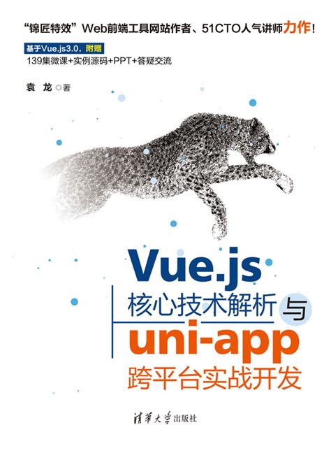 清华大学出版社 图书详情 《vuejs核心技术解析与uni App跨平台实战开发》
