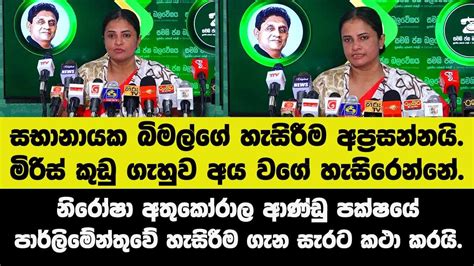 සභානායක බිමල්ගේ හැසිරීම අප්‍රසන්නයි මිරිස් කුඩු ගැහුව අය වගේ නිරෝෂා පාර්ලිමේන්තුවේ හැසිරීම ගැන