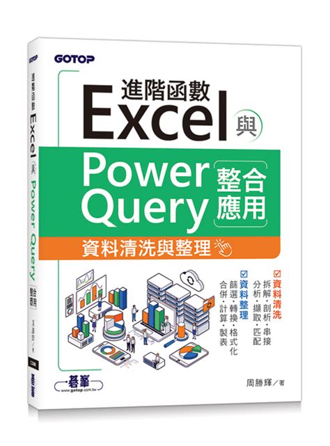 Excel進階函數與powerquery整合應用｜資料清洗與整理