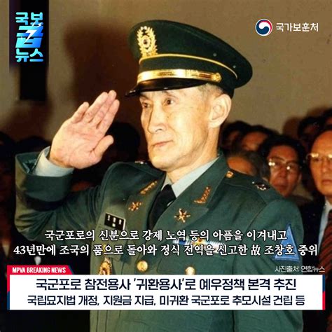 대한민국 📰 귀환 국군포로 참전용사 예우정책 본격 추진 국가보훈처는 별세 시 장기 복무 제대군인 등의 다른 자격으로 현충원에 안장되고 있는 국군포로 참전용사에게 ‘귀환
