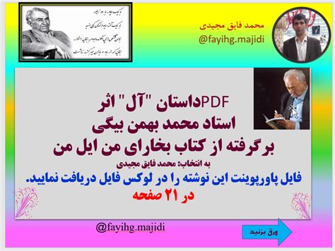 صفحه محصول داستان آل اثر استاد محمد بهمن بیگی برگرفته از کتاب بخارای