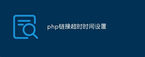 Php連接超時時間怎麼設定 Php問題 Php中文網