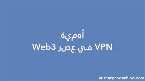 أهمية vpn في عصر web3 sharp coder blog