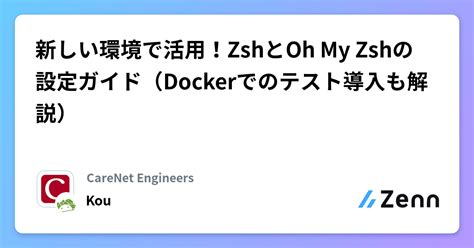新しい環境で活用！zshとoh my zshの設定ガイド（dockerでのテスト導入も解説）