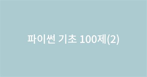 파이썬 기초 100제 2