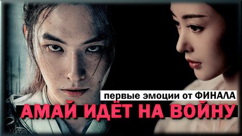 АМАЙ ИДЁТ НА ВОЙНУ Первые эмоции от ФИНАЛА Китайские дорамы YouTube