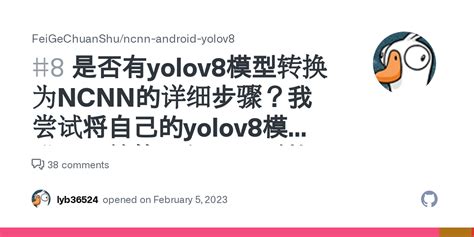 是否有yolov8模型转换为ncnn的详细步骤？我尝试将自己的yolov8模型进行了转换，但是识别效果却不正确 · Issue 8