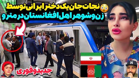 پرچم افغانستان رفت بالا😮کمک باورنکردنی زوج مهاجر افغان به دختر جوان