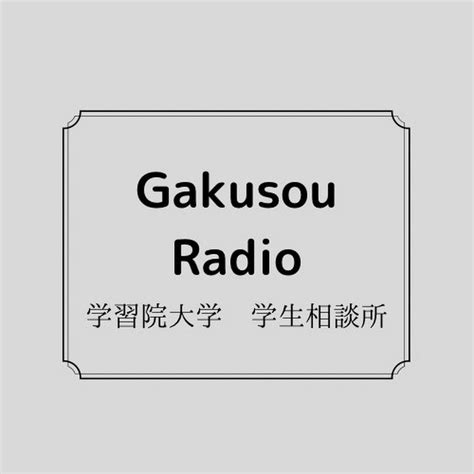 【学習院大学】学相ラジオ Youtube