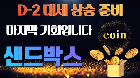 샌드박스 2차 폭등 랠리 준비하세요 고민 하지마세요 정답 나왔습니다 샌드박스 샌드박스코인 샌드박스전망 샌드박스목표가 샌드박스호재 급등코인 급등코인추천 Youtube