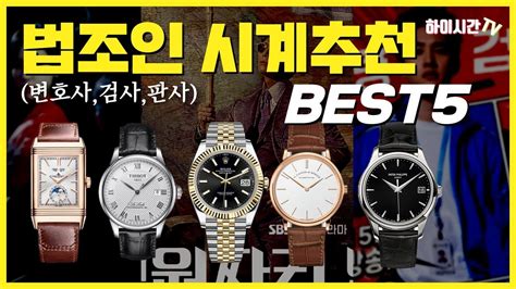 변호사 판사 검사들에게는 어떤 시계가 어울릴까 변호사 판검사들을 위한 법조인 명품시계 추천 하이시간tv Youtube