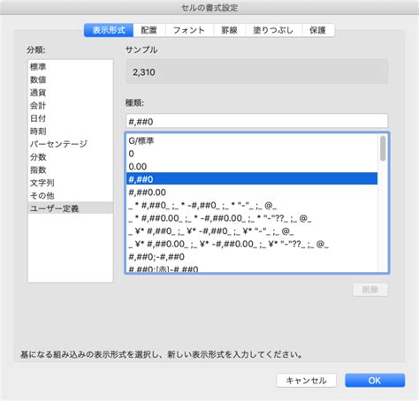 Excel 2019 For Mac：数値のユーザー定義の表示形式を設定するには