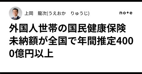 外国人世帯の国民健康保険未納額が全国で年間推定4000億円以上｜上岡 龍次 うえおか りゅうじ