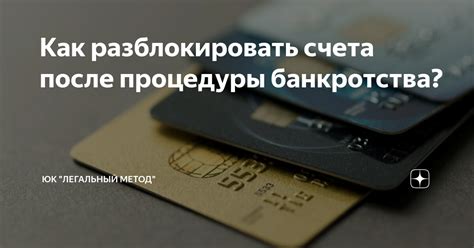 Как разблокировать счета после процедуры банкротства ЮК Легальный Метод Банкротство