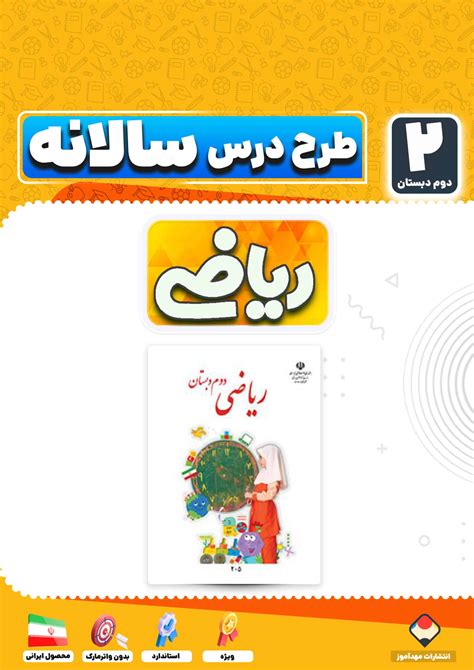 طرح درس سالانه ریاضی دوم دبستان — مهدآموز