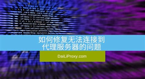 如何修复无法连接到代理服务器的问题 代理 proxy