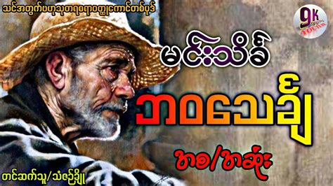 မင်းသိင်္ခ ဘဝသေင်္ချ အစ အဆုံး Youtube