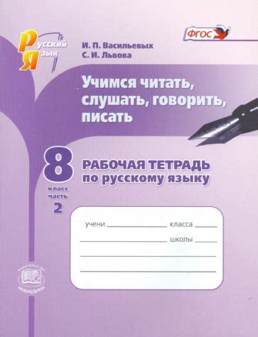 Книга: "Русский язык. 8 класс. Учебник. В 2-х частях. ФГОС" - Львова ...