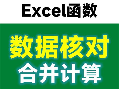 1分钟搞定excel数据核对！ Excel从零到一 Excel从零到一 哔哩哔哩视频