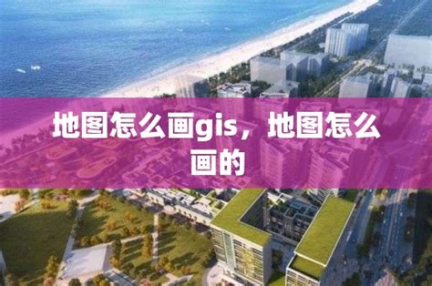 Gis怎样在地图上加个点，怎么用gis在地图上标点 资质参谋网