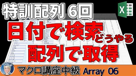 特訓配列6回 大量データを日付で探し配列で取得する、使えるレベルまで 底上げ企画 マクロ講座【vba中級】 113回 Youtube
