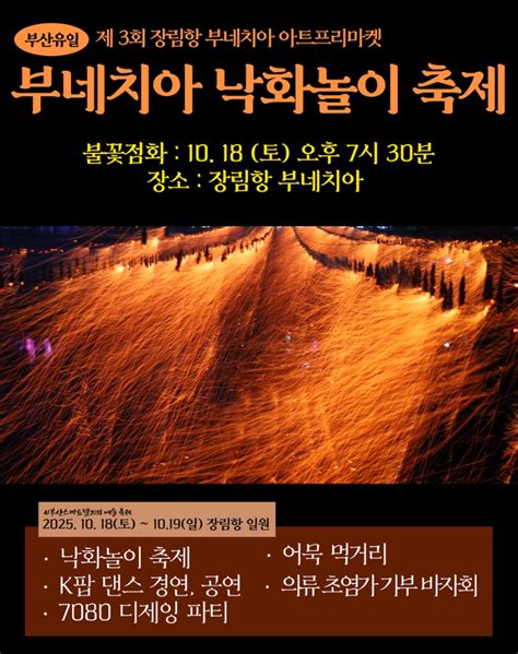 낙화불꽃놀이와 함께하는 장림항 부네치아 아트프리마켓부산 장림포구